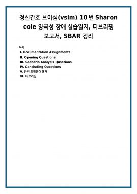 정신간호 브이심(vsim) 10번 Sharon cole  양극성 장애 실습일지, 디브리핑 보고서, SBAR 정리-1페이지
