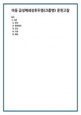 아동 급성폐쇄성후두염(크룹병) 문헌고찰-1페이지