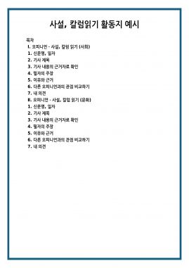 사설, 칼럼읽기 활동지 예시-1페이지