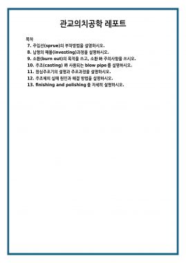 관교의치공학 레포트-1페이지