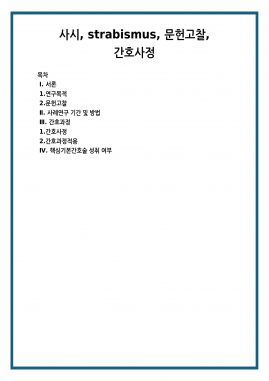 사시, strabismus, 문헌고찰, 간호사정-1페이지