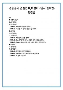 관능검사 및 실습8_이점비교검사,순위법,평점법-1페이지
