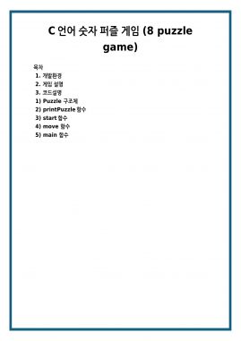C언어 숫자 퍼즐 게임 (8 puzzle game)-1페이지
