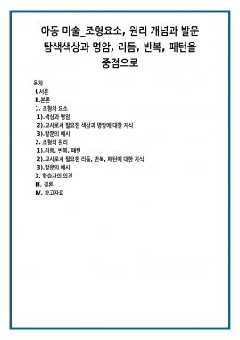 아동 미술_조형요소, 원리 개념과 발문 탐색색상과 명암, 리듬, 반복, 패턴을 중점으로-1페이지