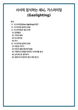 서서히 침식하는 세뇌, 가스라이팅(Gaslighting)-1페이지