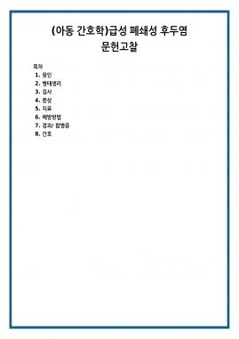 (아동 간호학)급성 폐쇄성 후두염 문헌고찰-1페이지