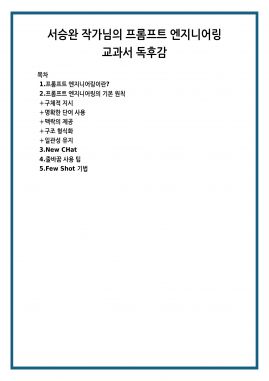 서승완 작가님의 프롬프트 엔지니어링 교과서 독후감-1페이지