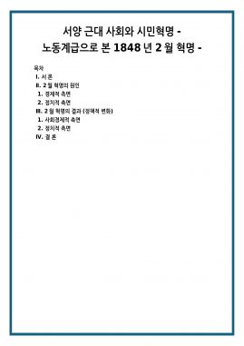 서양 근대 사회와 시민혁명      - 노동계급으로 본 1848년 2월 혁명 --1페이지