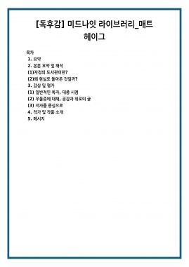 [독후감] 미드나잇 라이브러리_매트 헤이그-1페이지