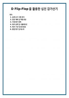 D Flip-Flop을 활용한 십진 감가산기-1페이지
