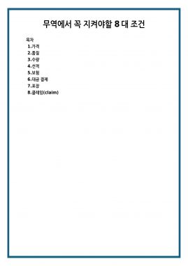 무역에서 꼭 지켜야할 8대 조건-1페이지