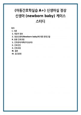 (아동간호학실습) 신생아실 정상 신생아 (newborn baby) 케이스 스터디-1페이지