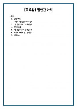 [독후감] 별안간 아씨-1페이지