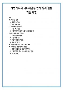 사업계획서 터치패널용 반사 방지 필름 기술 개발-1페이지