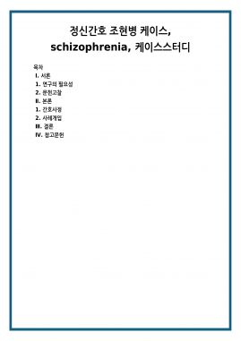 정신간호 조현병 케이스, schizophrenia, 케이스스터디-1페이지