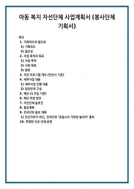 아동 복지 자선단체 사업계획서 (봉사단체 기획서)-1페이지