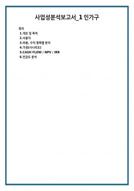 사업성분석보고서_1인가구-1페이지
