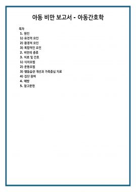 아동 비만 보고서 - 아동간호학-1페이지