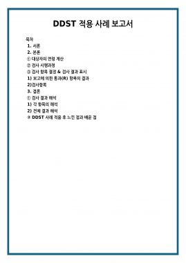 DDST 적용 사례 보고서-1페이지