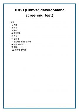 DDST(Denver development screening test)-1페이지