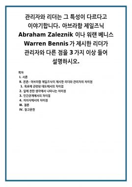 관리자와 리더는 그 특성이 다르다고 이야기합니다. 아브라함 제일즈닉 Abraham Zaleznik 이나 워랜 베니스 Warren Bennis가 제시한 리더가 관리자와 다른 점을 3-1페이지