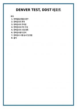 DENVER TEST, DDST레포트-1페이지