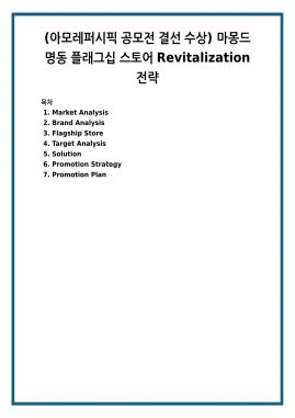 (아모레퍼시픽 공모전 결선 수상) 마몽드 명동 플래그십 스토어 Revitalization 전략-1페이지
