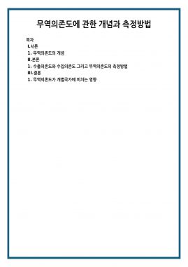 무역의존도에 관한 개념과 측정방법-1페이지