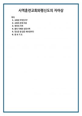 사역훈련교회와평신도의 자아상-1페이지
