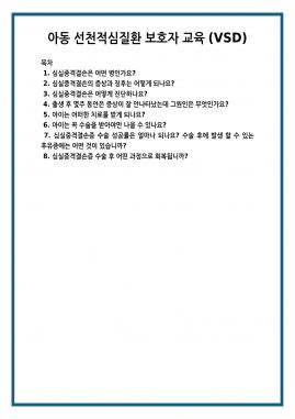 아동 선천적심질환 보호자 교육 (VSD)-1페이지