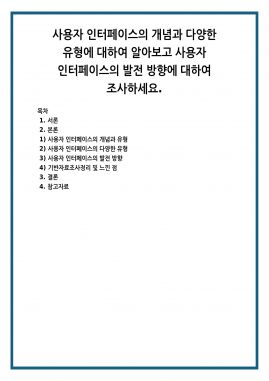 사용자 인터페이스의 개념과 다양한 유형에 대하여 알아보고 사용자 인터페이스의 발전 방향에 대하여 조사하세요.-1페이지