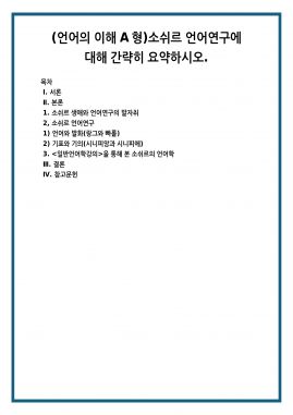 (언어의 이해 A형)소쉬르 언어연구에 대해 간략히 요약하시오.-1페이지