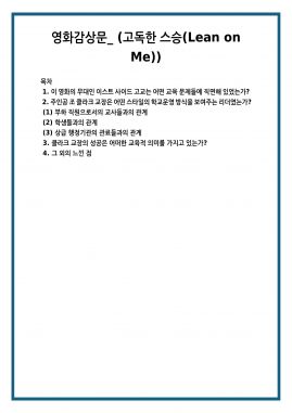 영화감상문_ (고독한 스승(Lean on Me))-1페이지