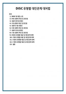 DISC유형별 대인관계 대처법-1페이지