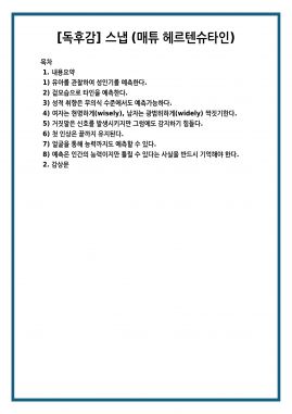 [독후감] 스냅 (매튜 헤르텐슈타인)-1페이지