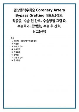 관상동맥우회술 Coronary Artery Bypass Grafting 레포트(정의, 적응증, 수술 전 간호, 수술방법 그림O, 수술효과, 합병증, 수술 후 간호, 참고문헌)-1페이지