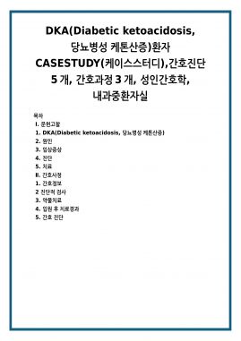 DKA(Diabetic ketoacidosis, 당뇨병성 케톤산증)환자 CASESTUDY(케이스스터디),간호진단5개, 간호과정3개, 성인간호학, 내과중환자실-1페이지