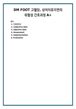 DM FOOT 고혈당, 상처치유지연의 위험성 간호과정-1페이지