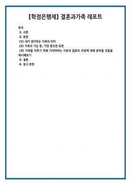 [학점은행제] 결혼과가족 레포트-1페이지