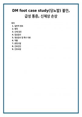 DM foot case study(당뇨발) 불안, 급성 통증, 신체상 손상-1페이지