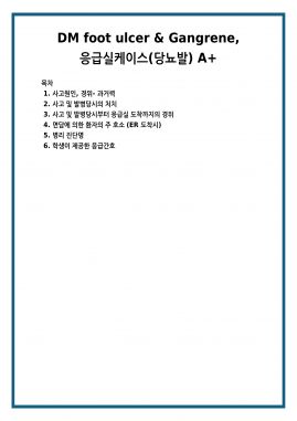 DM foot ulcer & Gangrene, 응급실케이스(당뇨발)-1페이지