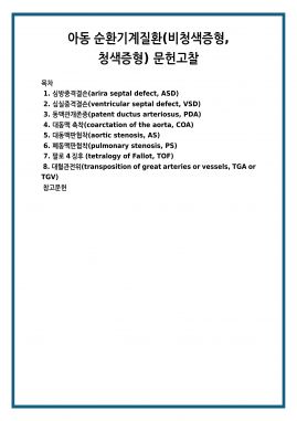 아동 순환기계질환(비청색증형, 청색증형) 문헌고찰-1페이지