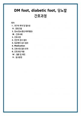 DM foot, diabetic foot, 당뇨발 간호과정-1페이지