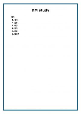 DM study 레포트 자료-1페이지