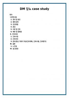 DM 당뇨 case study-1페이지