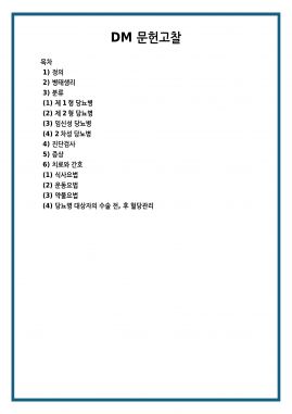 DM 문헌고찰 레포트 자료-1페이지