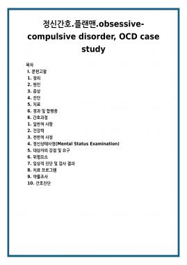 정신간호.플랜맨.obsessive-compulsive disorder, OCD case study-1페이지