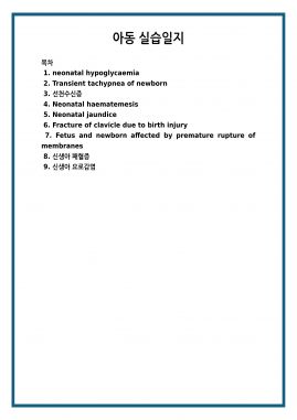 아동 실습일지-1페이지