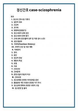 정신간호case-scizophrenia-1페이지