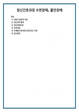 정신간호과정 수면장애, 불안장애-1페이지